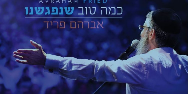 Avraham Fried Releases New Album “The Israeli Album – Kama Tov ...