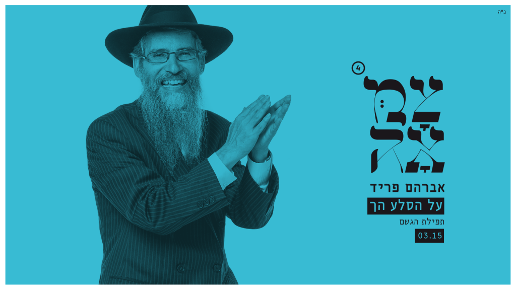 Tefillas Geshem: Al Ha’Selah Hach – Avraham Fried On A Single Off ...