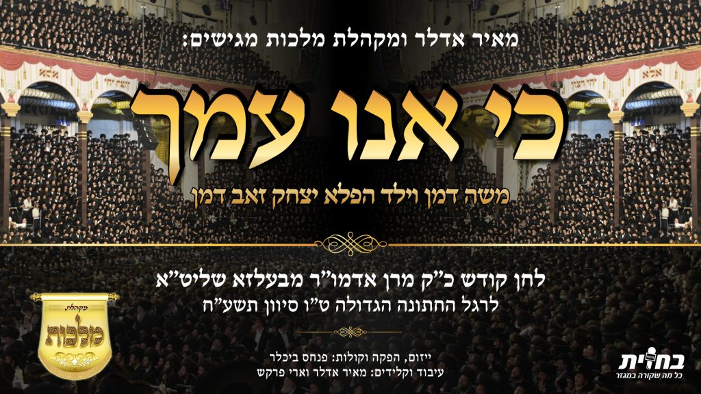 A 72 Minute Hit! The Malchus Choir & Meir Adler Present: “Ki Anu Amecha ...