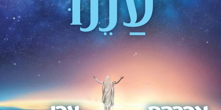 Chodesh Tov: A New Duet With Avraham Fried & Tzvi Silberstein “Aneinu ...