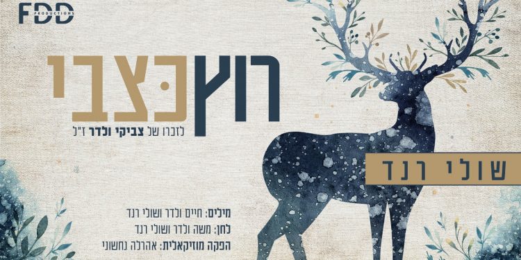 “Rotz Katzvi” Shuli Rand Sings In Memory Of Tzviki Walder Z”L – JE Network