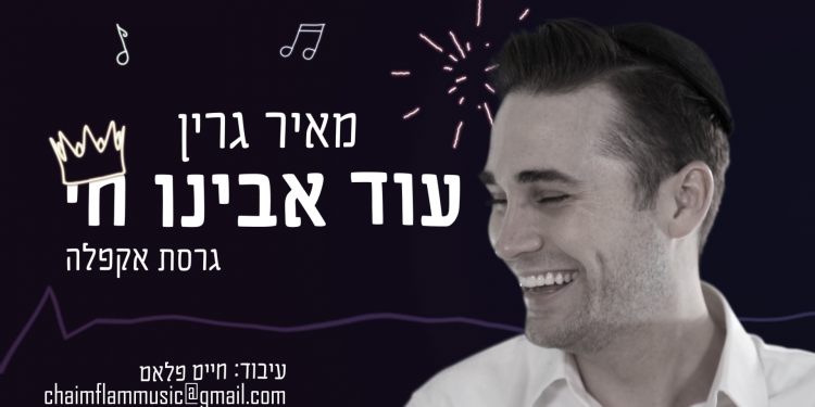 Meir Green – Od Avinu Chai Acapella – JE Network