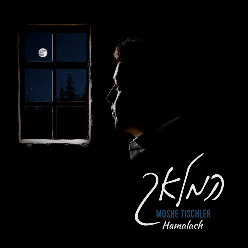 Moshe Tischler – Hamalach (Official Audio) – JE Network