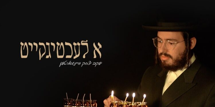 Yakov Yitzchok Weingarten With A New Song: “A Lechtigkeit” [Official ...