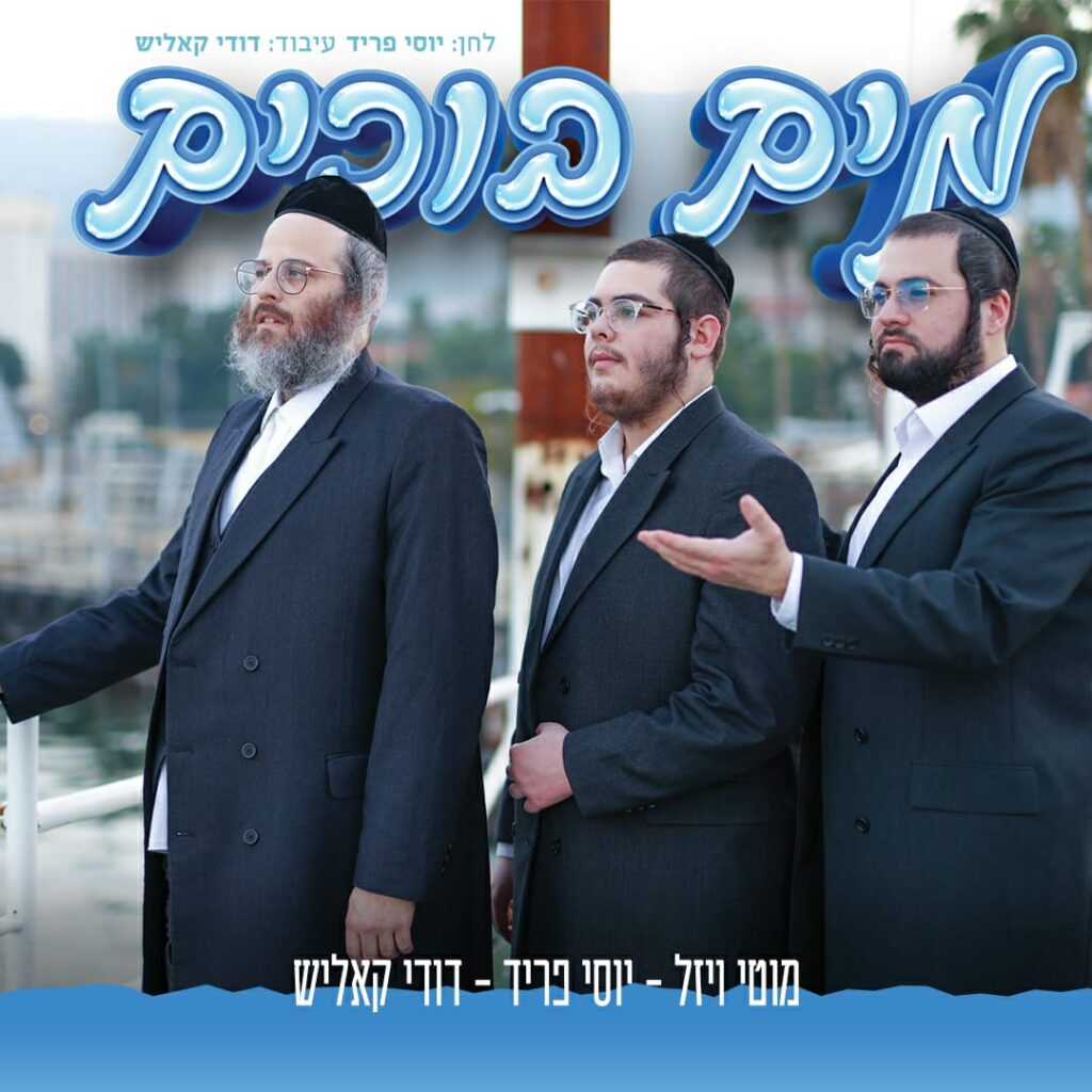Dudi Kalisch, Motty Vizel & Yossi Fried: “Mayim Bochim” – JE Network