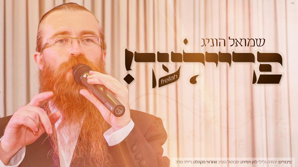 Shmuel Honig – Freilach – JE Network