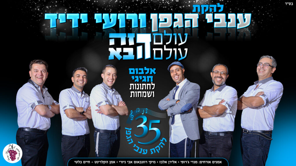 Roy Yadid & Invei Ha’Gefen In A Rock Medley – Songs by DEDI (V’Kovei ...