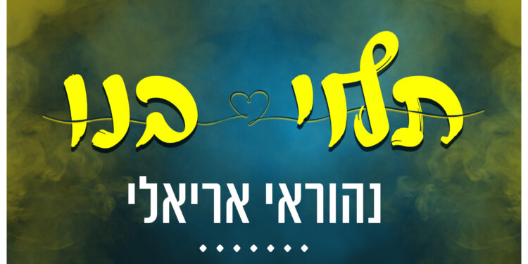 Nehoray Arieli – Taluy Banu [Official Music Video] – JE Network