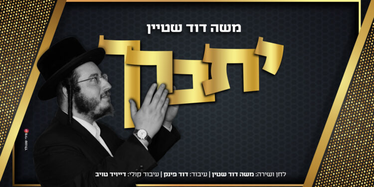 Moshe Dovid Stein – Yisborach, Yishtabach – JE Network