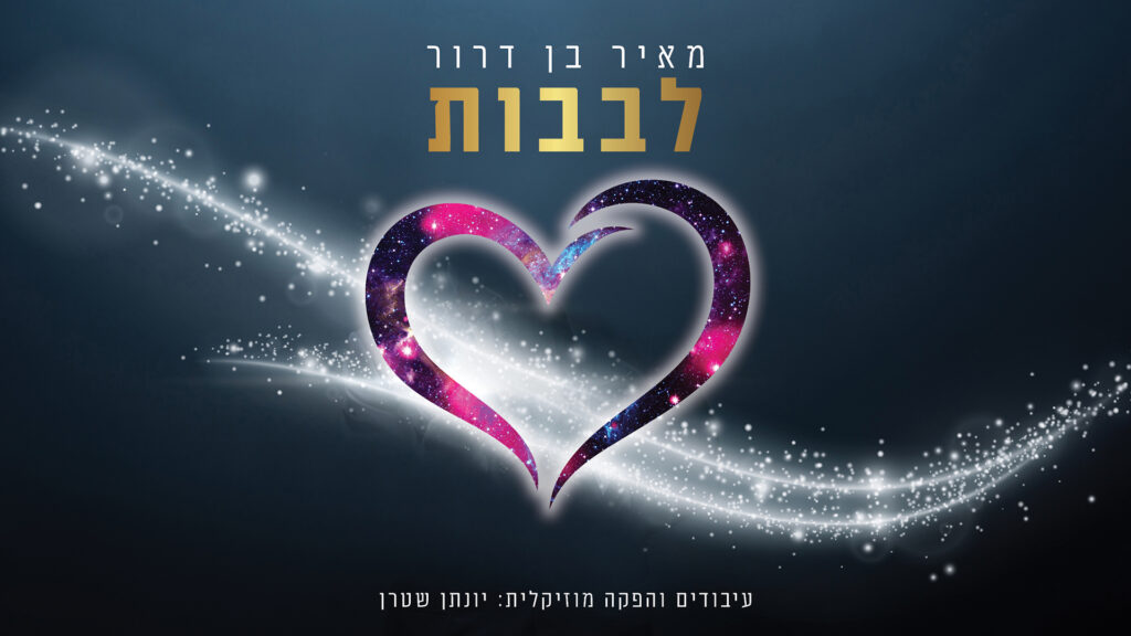 Second Vocal Album For Singer: Meir Ben Dror – “Levavot” – JE Network