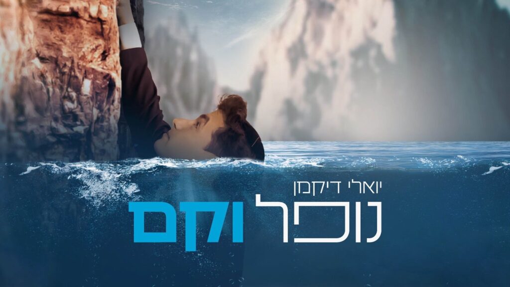 “Nofel Ve’kam”: Yoeli Dikman In A Pop Hit Full of Hope & Power – JE Network