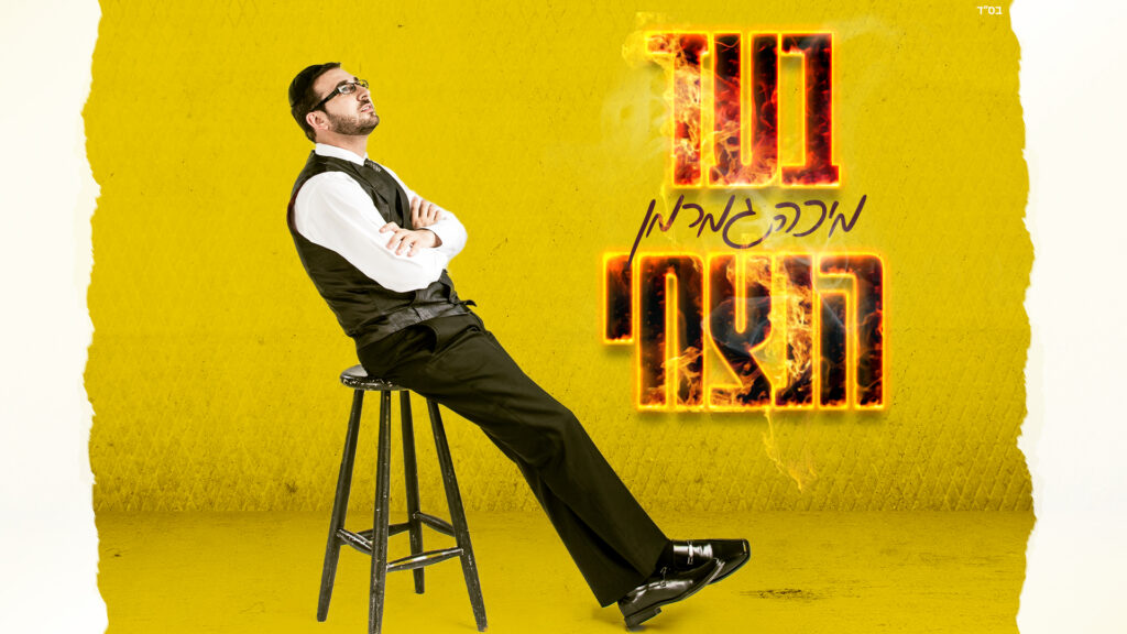 Micha Gamerman In A New Song “B’ad Hanitzchi” – JE Network