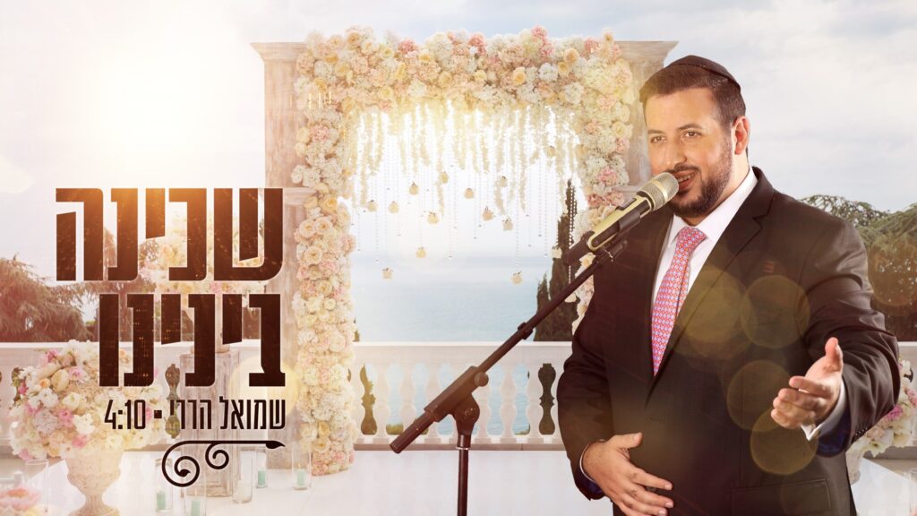 Shmuel Harari With A New Chuppa Song: Shechinah Beineinu – JE Network