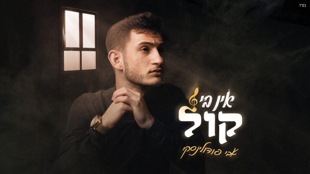 On The Way To A New Album: Avi Podolinsky With A New Single “Ein Bi Kol ...