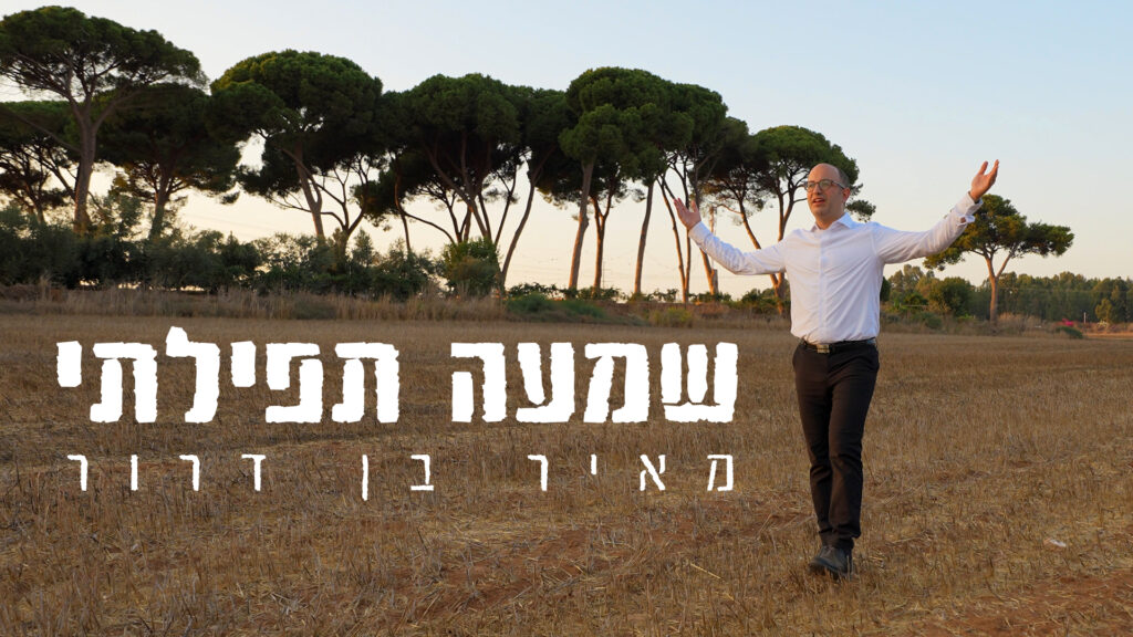 Meir Ben Dror – Shim’ah Tefilati – JE Network