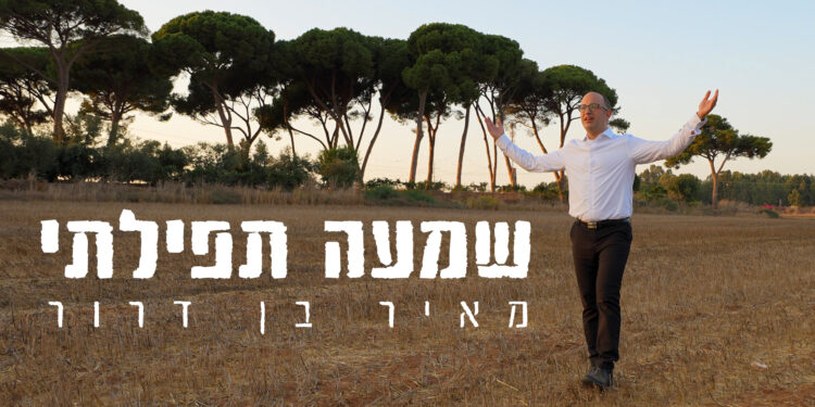 Meir Ben Dror – Shim’ah Tefilati – JE Network