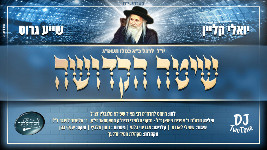 The New Hit From Yoeli Klein & Shaya Gross “Shita Ha’Kedosha” – JE Network