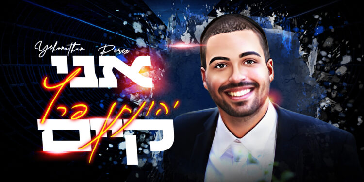 New Singer, New Song: Yehonatan Peretz – Ani Kayam – JE Network
