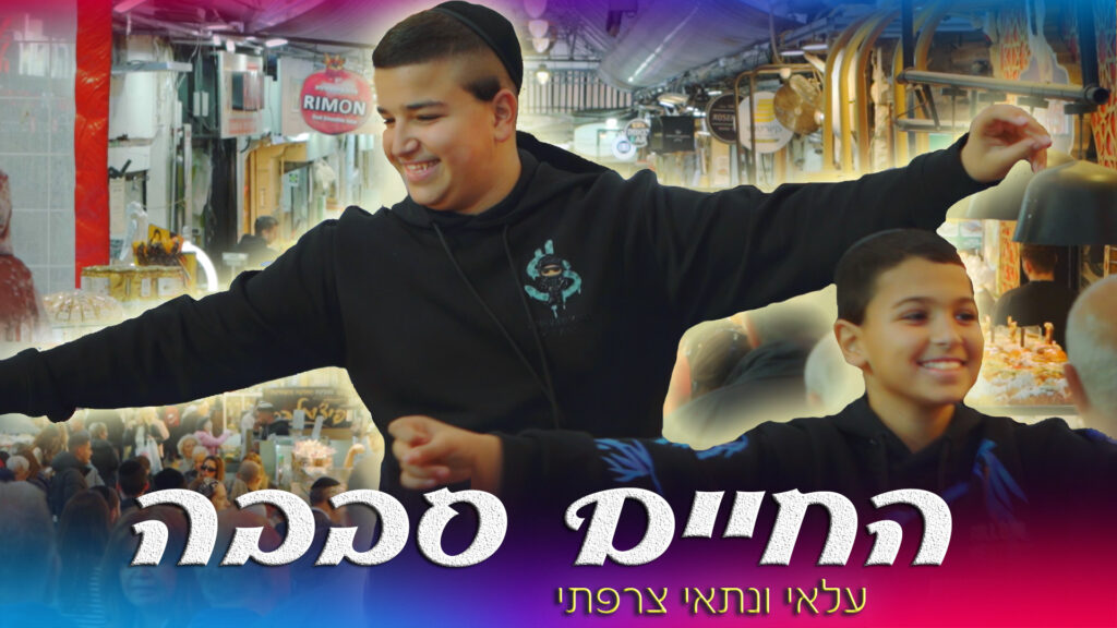 Ilay & Nitay Tzarfati With A New Single & Video “Hachaim Sababa” – JE ...