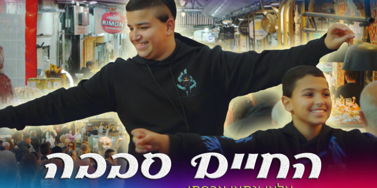 Ilay & Nitay Tzarfati With A New Single & Video “Hachaim Sababa” – JE ...