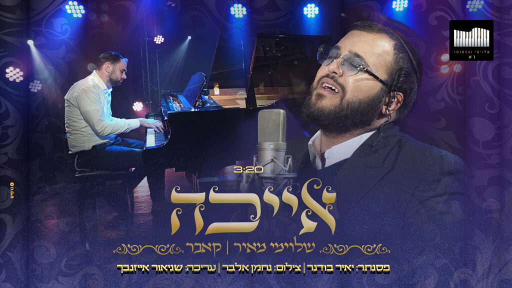 Shloime Meir – Ayeka (Shuli Rand) – JE Network