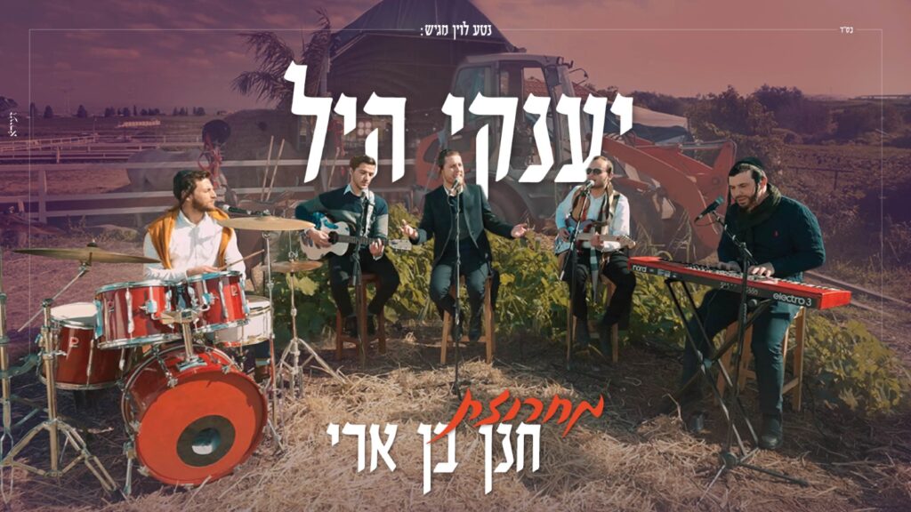 Yanky Hill With A New Video: Songs of Chanan Ben Ari – JE Network