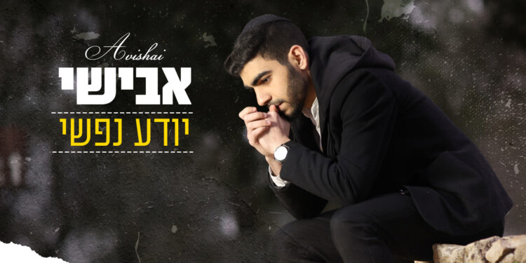 Off His Debut Album: Avishai With A New Single “Yodeah Nafshi” – JE Network