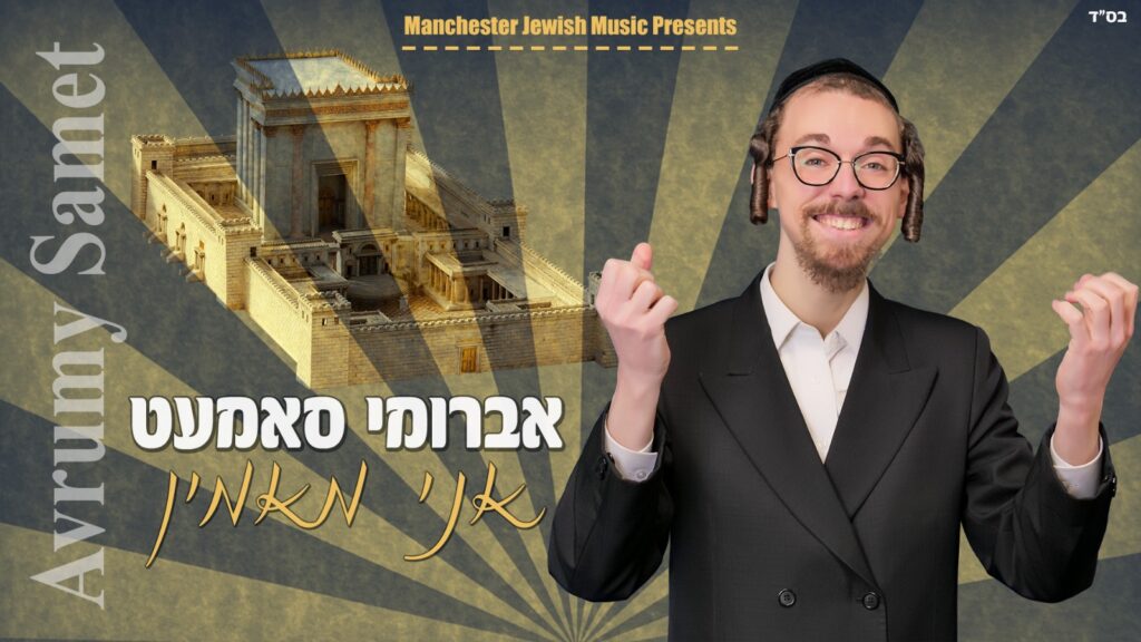 Avrumi Samet With A New Single “Ani Maamin” – JE Network