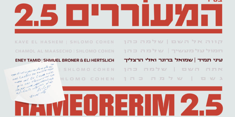 Schweber’s New, The Pesukim Of Rabbi Hinoka: Shmuel Broner & Eli ...