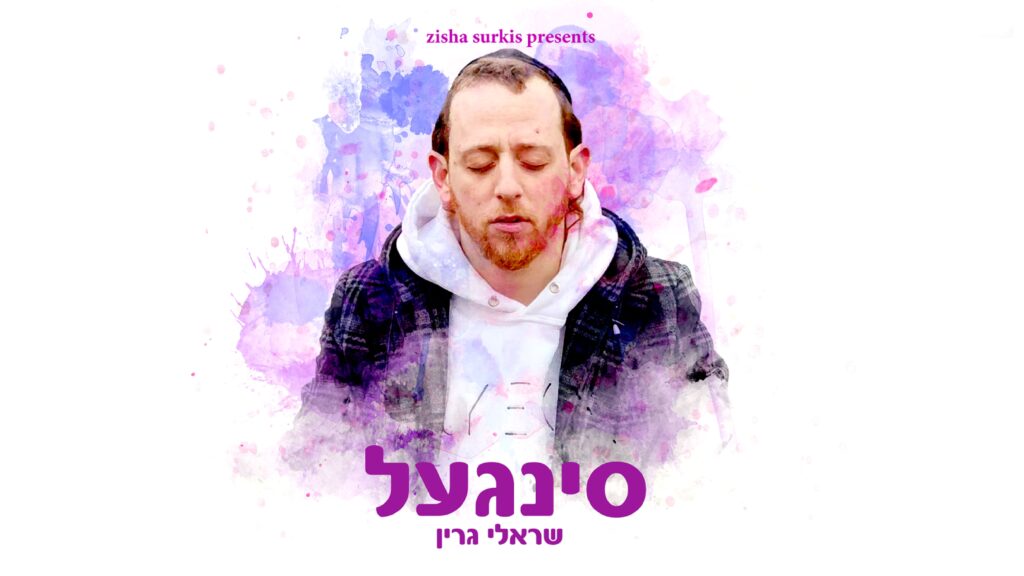 Hit Release! “SINGLE” By Sruly Green – Listen Now! – JE Network