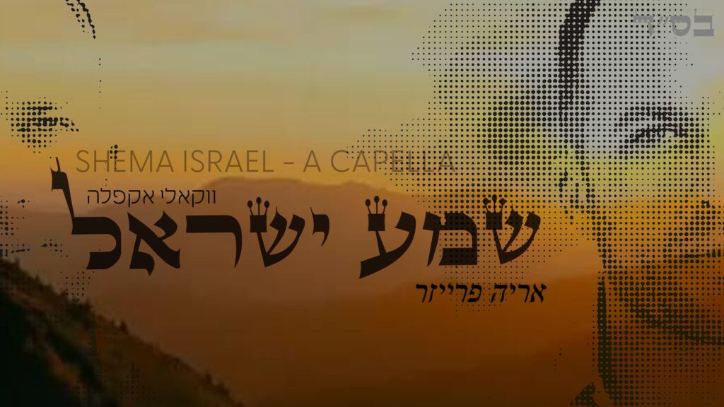 Ari Fraser In A Vocal Version of His Song: “Shema Israel” – JE Network