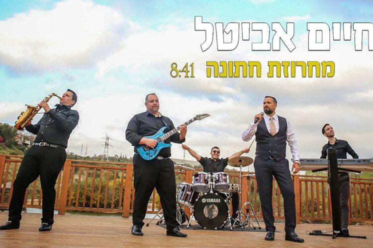 Chaim Israel Releases New Single “Shifchi Kamayim Libeich” – JE Network
