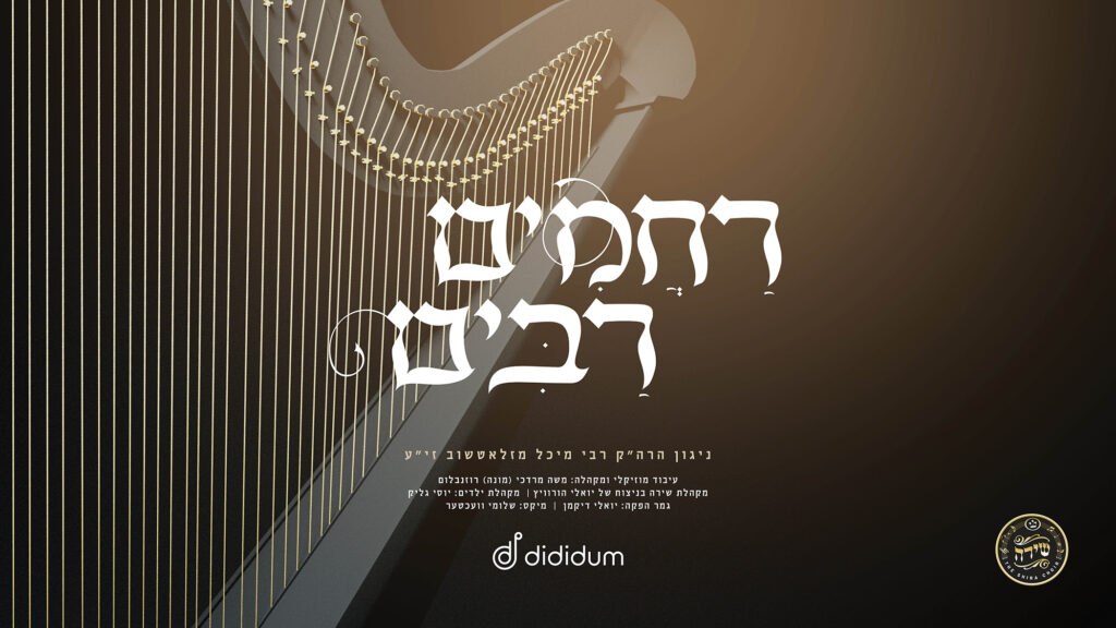 Rachamim Rabim – Mona Rosenblum & Shira Choir – JE Network