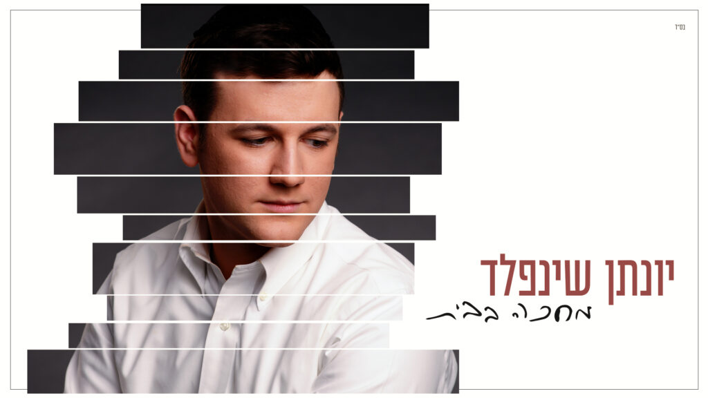 Yonatan Shainfeld With A New Single “Mechakeh Ba’Bayit” – JE Network