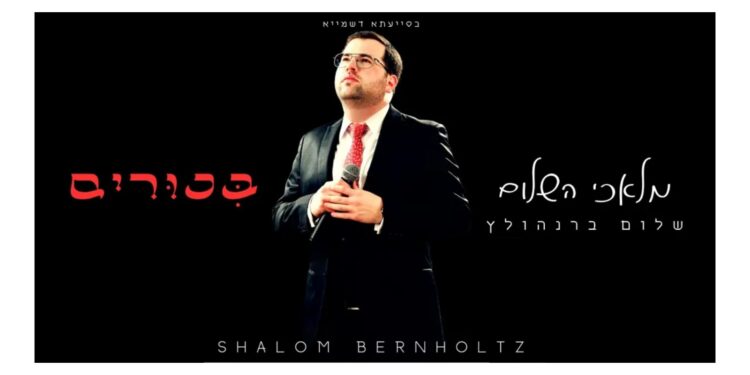 Off His Debut Album: Shalom Bernholtz Elevates Shabbos “Malachei Ha ...