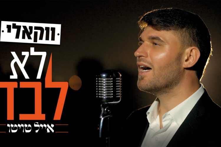 Meir Green – Rotzeh La’Uf – JE Network