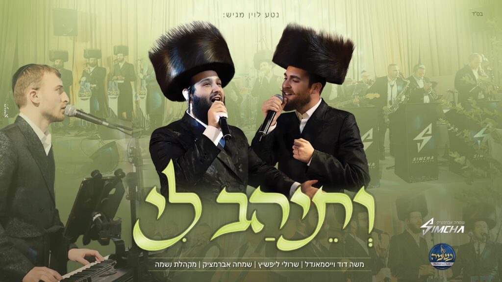 Moshe David Weissmandl, Sruli Lipshitz, Neshama Choir & The Simcha ...