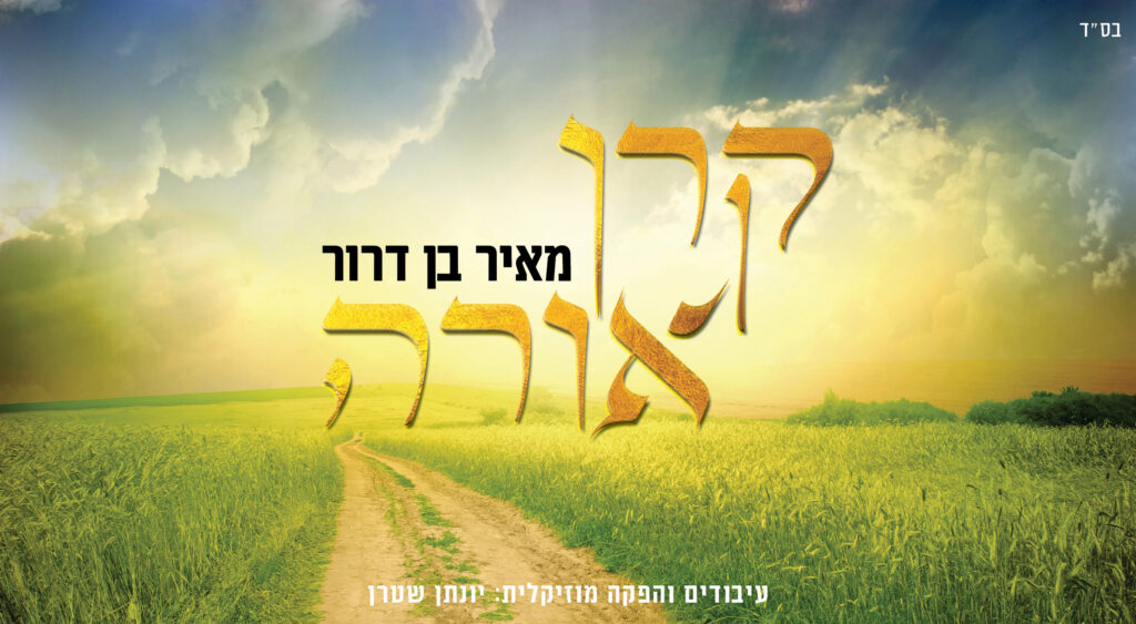 The Amazing New Acapella Album (His 3rd!) From Meir Ben Dror – JE Network