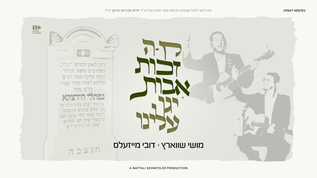 Moishy Schwartz & Dovy Meisles With a Beautiful New Song: “Zechus Avos ...