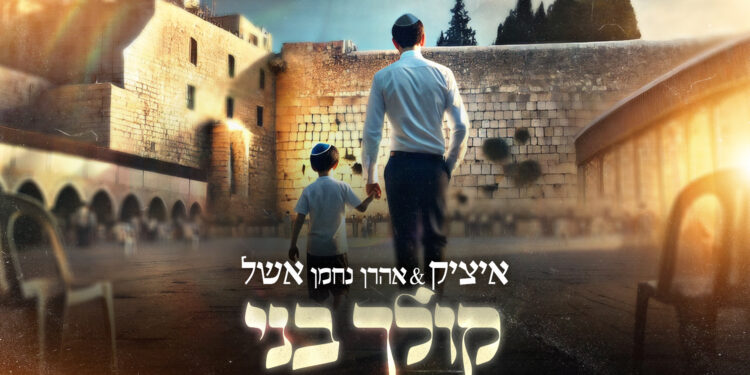 Itzik Eshel Hosts His Son In A New Single – “Koilech Beni” – JE Network