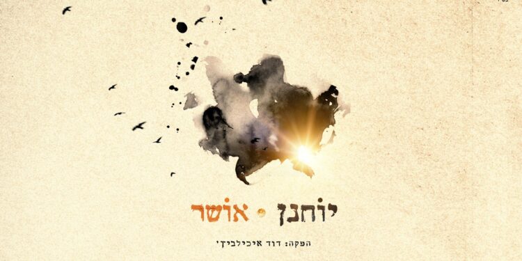 The First Taste From Singer & Composer Yochanan With His Debut Single ...