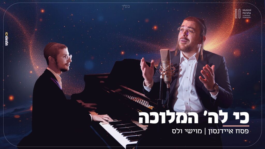 Musical Parsha: For The Occasion of Shabbat Shira “Ki L’Hashem ...