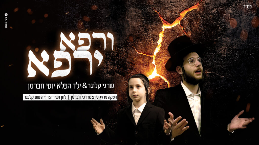 Dedicated To The Healing of The Sick: A Moving Fuet: Shragi Kluger ...