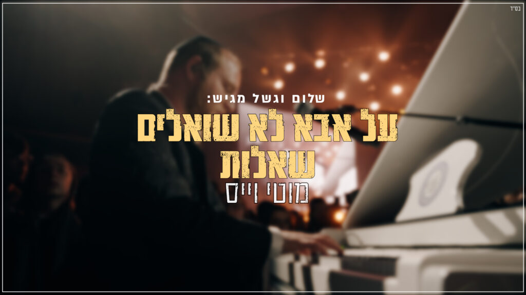 Shalom Vagshal Presents: Al Bamat 360″ Moti Weiss – Al Abba Lo Shoalim ...