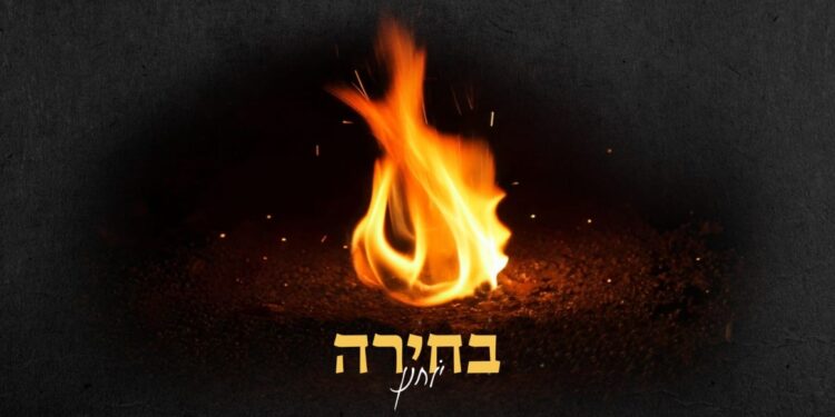 Yochanan Chait Releases “Bechira” – A New Single That Puts Us Through ...