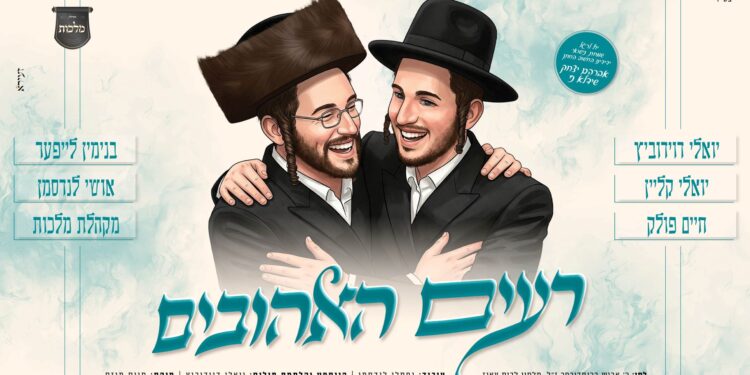 The Wedding Singers Sing To The Beloved Chosson: ‘Rayim Ha’Ahuvim ...