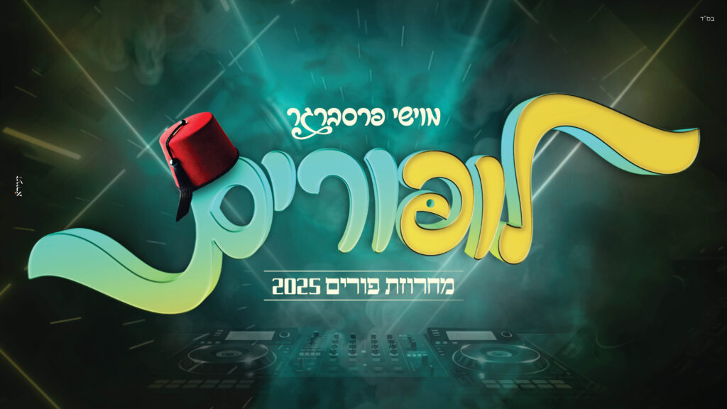 L’purim – Purim Medley 2025 – Moishe Pressberger – JE Network