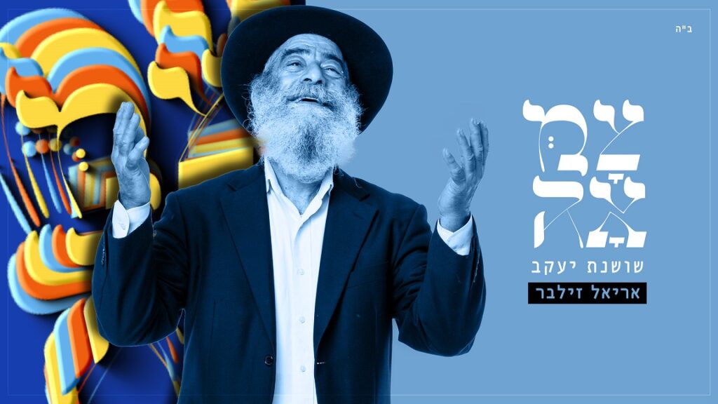 Shoshanas Yaakov: Ariel Zilber & The ‘Tzama’ Project In A Sweeping ...