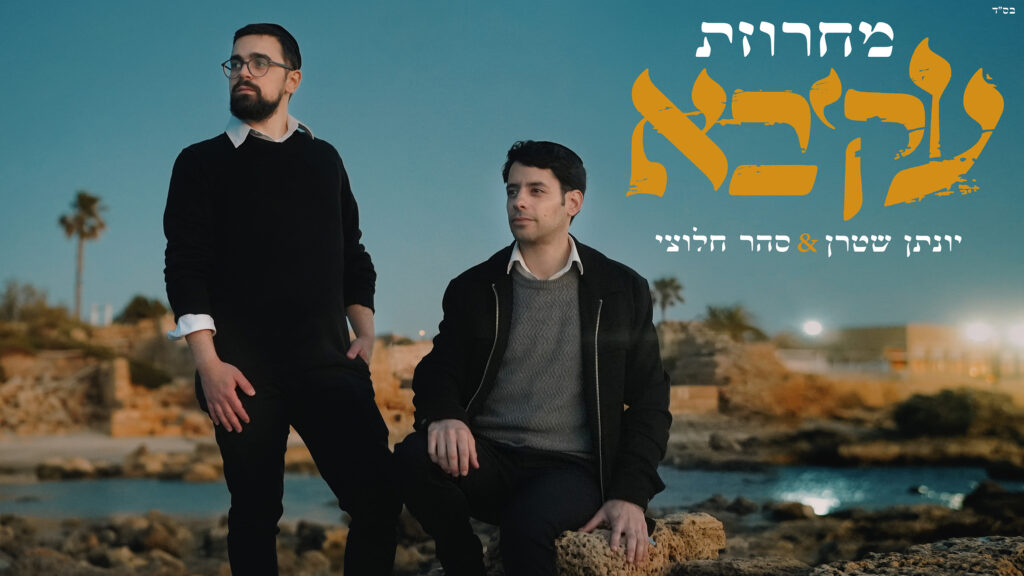 “Akiva’s Medley – Vocal Version” Performed by Yonatan Stern & Sahar ...