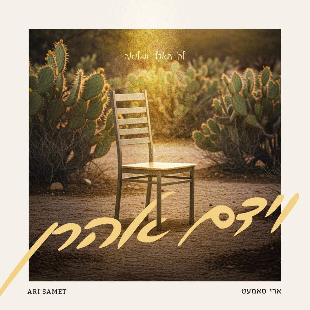 When Silence Sings: The Release of “Vayidom Aharon” By Ari Samet – JE ...